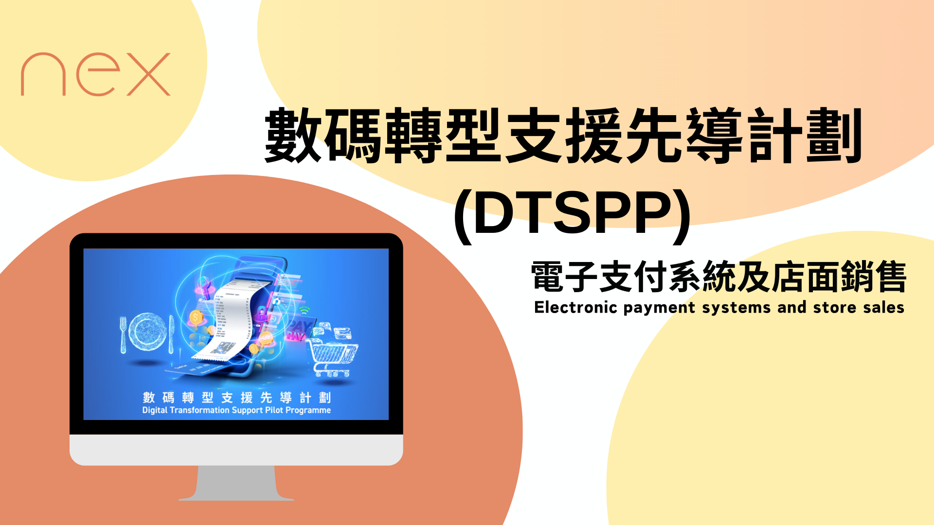 數碼轉型支援先導計劃(DTSPP) - NEXPOS
